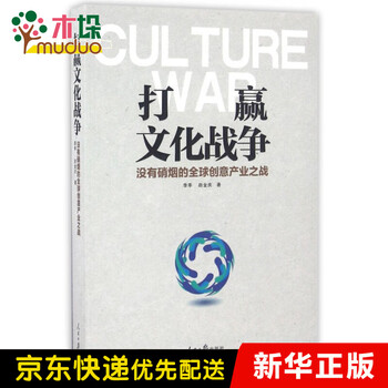 打赢文化战争(没有硝烟的全球创意产业之战)
