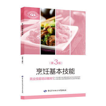 烹饪基本技能（第3版）--就业技能培训教材