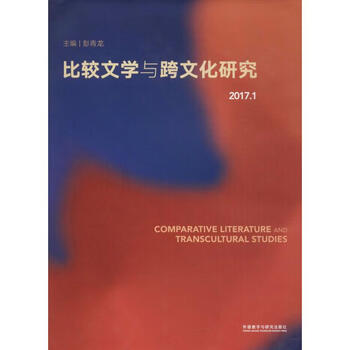比较文学与跨文化研究 彭青龙 外语教学与研究出版社【正版图书】