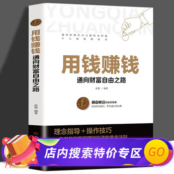 【特价专区】用钱赚钱 通向财富自由之路 你的第一本理财书籍 用钱赚钱 用钱赚钱