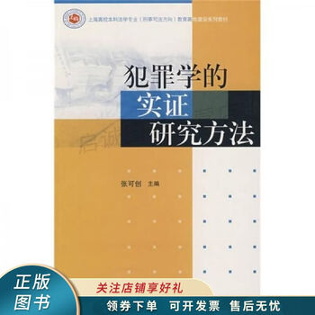 犯罪学的实证研究方法 张可创