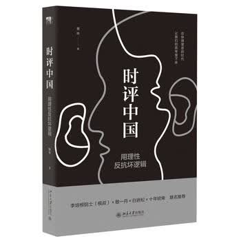 中国-用理性反抗坏逻辑 曹林 政治/军事 9787301264225