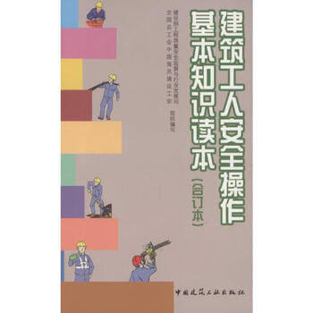 建筑工人安全操作基本知识读本(合订本)