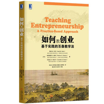 如何教创业基于实践的百森教学法海迪M内克机械工业出版社【新华书店，售后无忧】