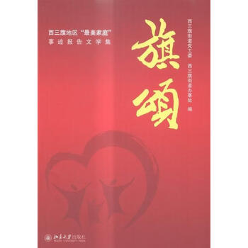 旗颂 西三旗街道党工委 哲学/宗教 9787301269145
