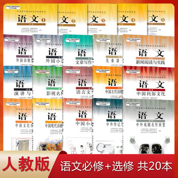 正版全新人教版高中语文书必修+选修全套装20本教材课本高中语文必修一二三四五12345+选修教材全套