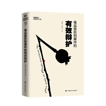 毒品类死刑案件的有效辩护 何荣功,杨俭等著【正版图书】