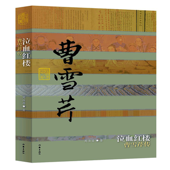 泣血红楼——曹雪芹传（平）