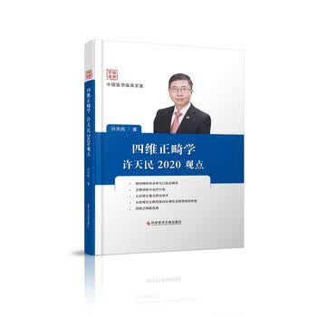 四维正畸学许天民2020观点 许天民 医学 9787518970131