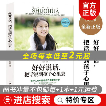 【特价专区】好好说话，把话说到孩子心里去 高情商育儿课 培养好孩子书籍 家庭教育家教书籍
