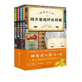 神奇点心店5～8（全4册） 儿童版解忧杂货店 奇幻文学 神奇点心店.5~8:全4册