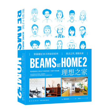 XS正版新书 BEAMS AT HOME 2 理想之家 时尚集团员工的52个居家场景+78种个性收藏 家居室内设计生活方式 新星出版社