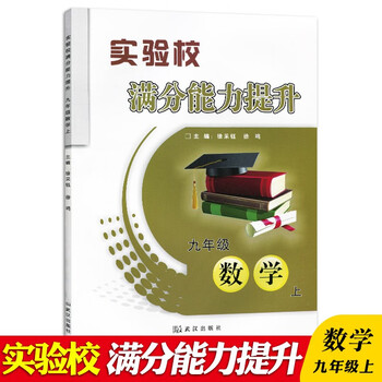 2021新版 实验校满分能力提升9年级数学上册 九年级数学上册初中同步练习手册