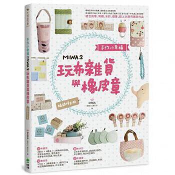 预售 手作小幸福MiWA.2玩布杂货与橡皮章（修订版）计算机人