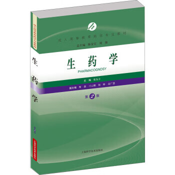 生药学第2版