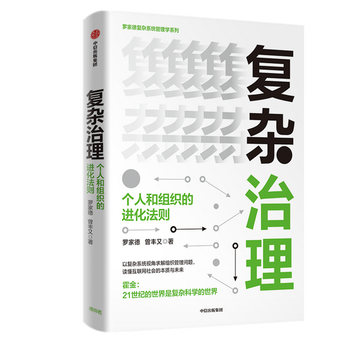 复杂治理 个人和组织的进化法则 罗家德 曾丰又著 中信出版社