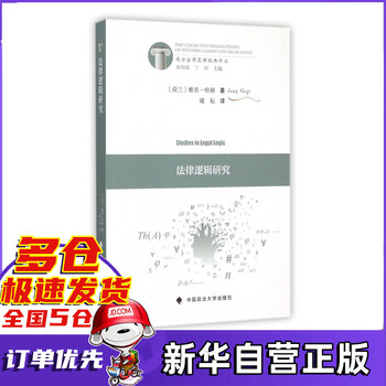 法律逻辑研究/西方法律逻辑经典译丛