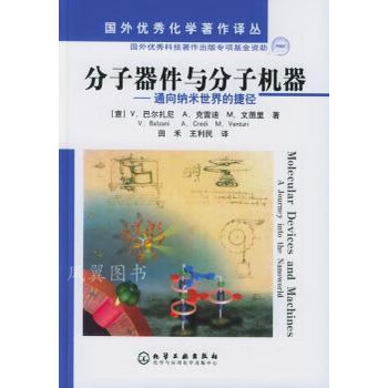 分子器件与分子机器:通向纳米世界的捷径 （意）V.巴尔扎尼（V.Balzani），（意）A.克雷迪（