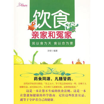 饮食亲家和冤家 孙铨 健身与保健 9787807539025