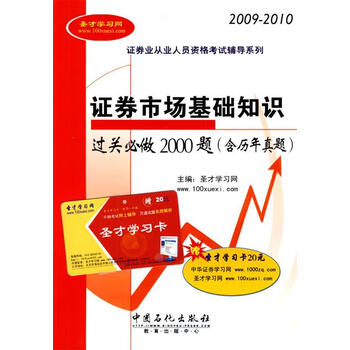 证券市场基础知识过关必做2000题 圣才学习网　主编
