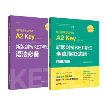 剑桥通用五级考试A2(新版剑桥KET考试全真模拟试题+精讲精练)+(考试语法必备)