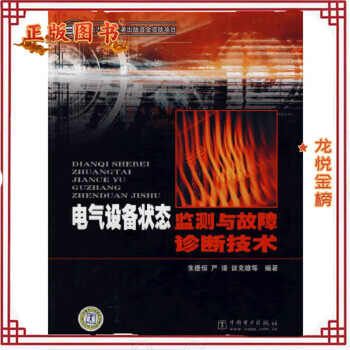 电气设备状态监测与故障诊断技术