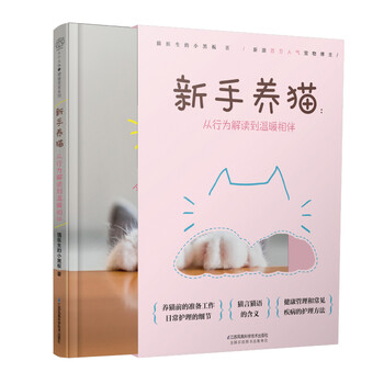 新手养猫：从行为解读到温暖相伴（汉竹）