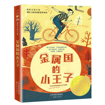 国际大奖小说——金属国的小王子