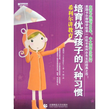 培育优秀孩子的八种习惯(希利尔讲教育)