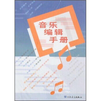 音乐编辑手册 人民音乐出版社总编室 人民音乐出版社