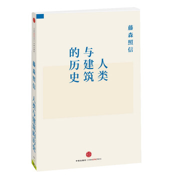 人类与建筑的历史 [日] 藤森照信【正版书】