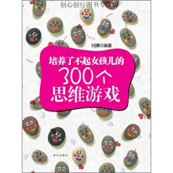 培养了不起女孩儿的300个思维游戏 刘瑮