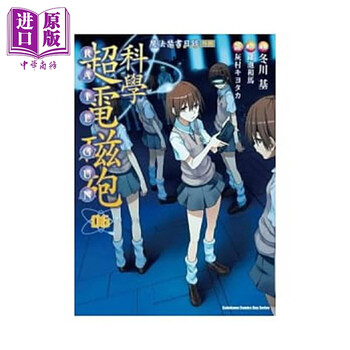 漫画 科学超电磁砲06 鎌池和马 台版漫画书 台湾角川出版