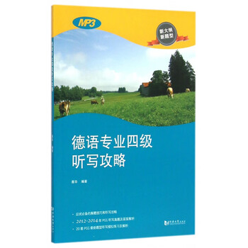 德语专业四级听写攻略(新大纲新题型)