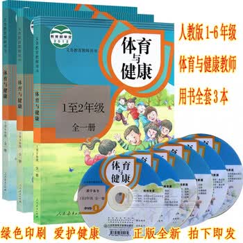 人教版小学1至6年级全一册体育与健康教师用书全套3本教材课本 一年级六年级全一册体育与健康教师用书