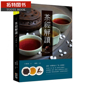预售 茶经解读 四块玉文创台版书籍 图书