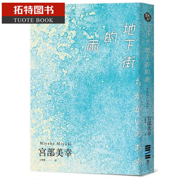 预售 原版进口书 宫部美幸地下街的雨独步文化台版书籍 图书