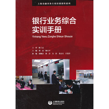 保证正版 银行业务综合实训手册 邵晶 上海教育出版社 9787544450461