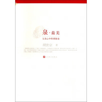 泉最美(父亲心中的胡海泉)