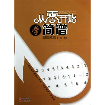 从零开始学简谱 赵一民【正版书】