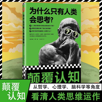 为什么只有人类会思考？  蒂姆·贝恩著 新书