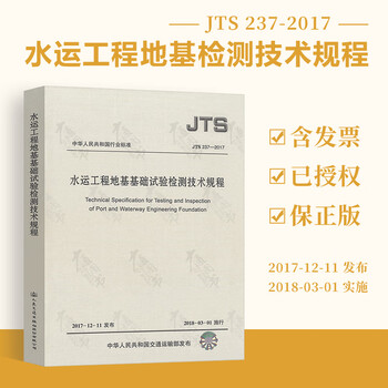  JTS 237-2017 水运工程地基基础试验检测技术规程【实施日期】2018年3月1日