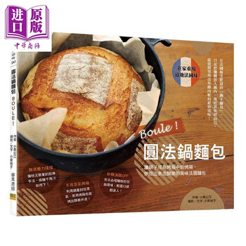 Boule 圆法锅面包 让锅子成为烤箱中的烤箱烘焙出表皮酥脆的美味法国面包 台版 小黒公江 邦联文化