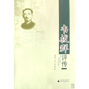 韦拔群评传