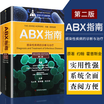 ABX指南感染性疾病的诊断与治疗 第二版 医院感染预防与控制 感染病学 预防医学 马小英徐英春著 科学技术文献出版社
