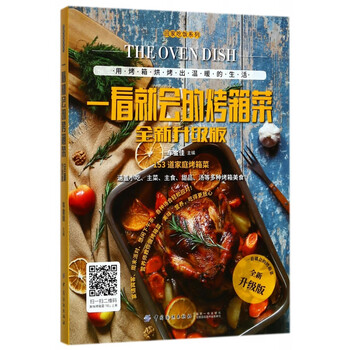 一看就会的烤箱菜(全新升级版)/回家吃饭系列