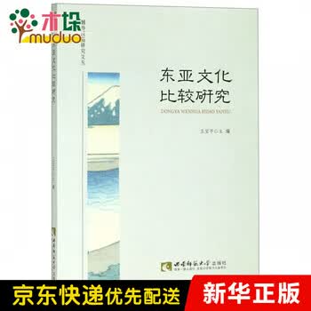 东亚文化比较研究/域外汉籍研究文丛