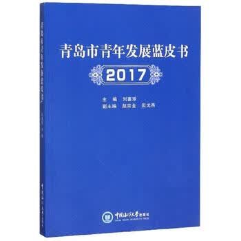青岛市青年发展蓝皮书（2017）  刘富珍  中国海洋大学出版社  政治/军事 书籍