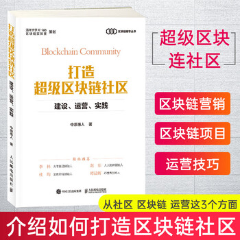 打造超级区块链社区：建设、运营、实践