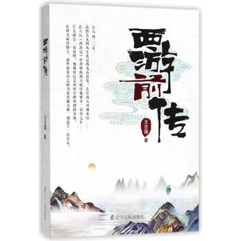 西游前传